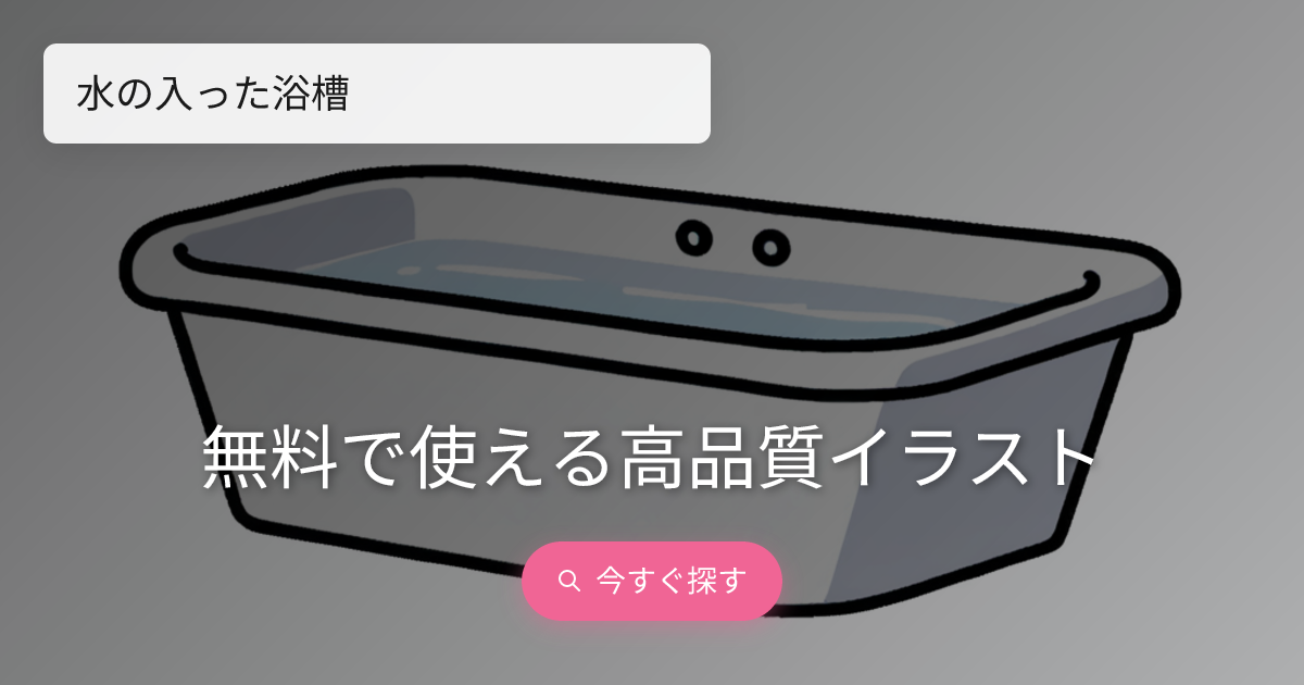 水の入った浴槽 無料で商用可の背景透過フリーイラスト｜いらすとさん。