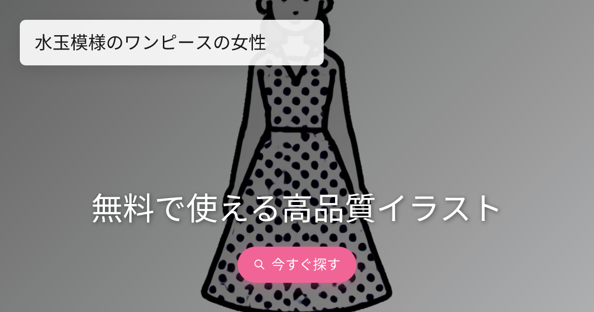 水玉模様のワンピースの女性 無料で商用可の背景透過フリーイラスト｜いらすとさん。
